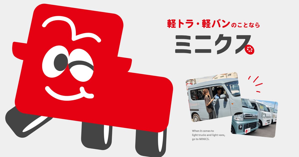 軽トラ・軽バンのことならミニクス